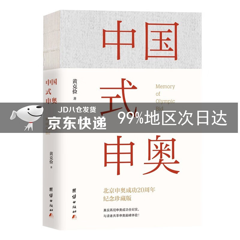中国式申奥