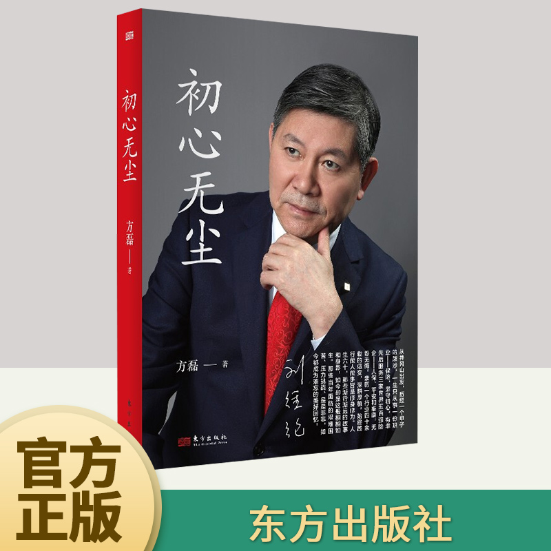 初心无尘  东方出版社