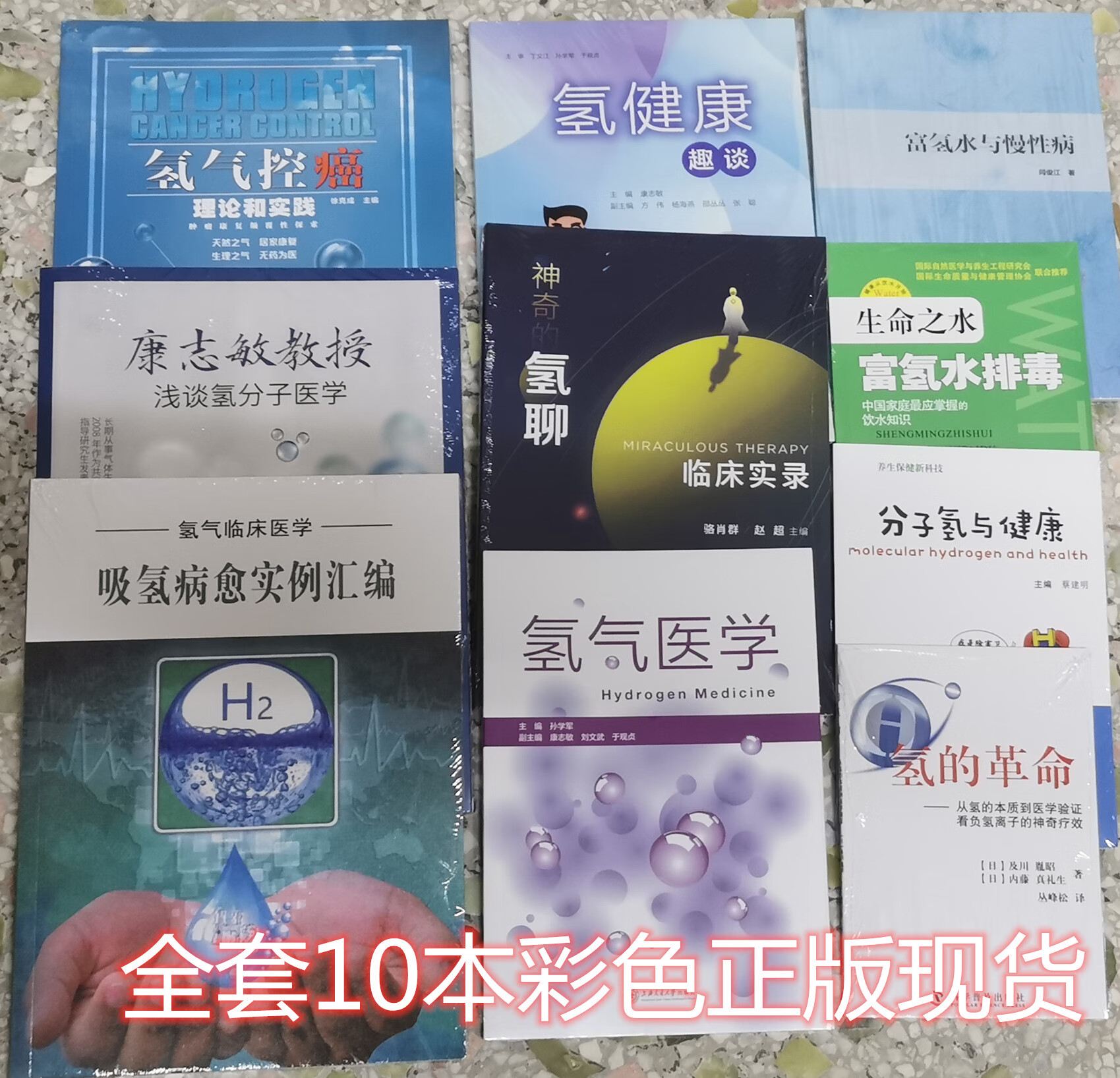 徐克成 氢气控癌+医学+神奇的氢聊+健康趣谈+氢分子医学全套10本