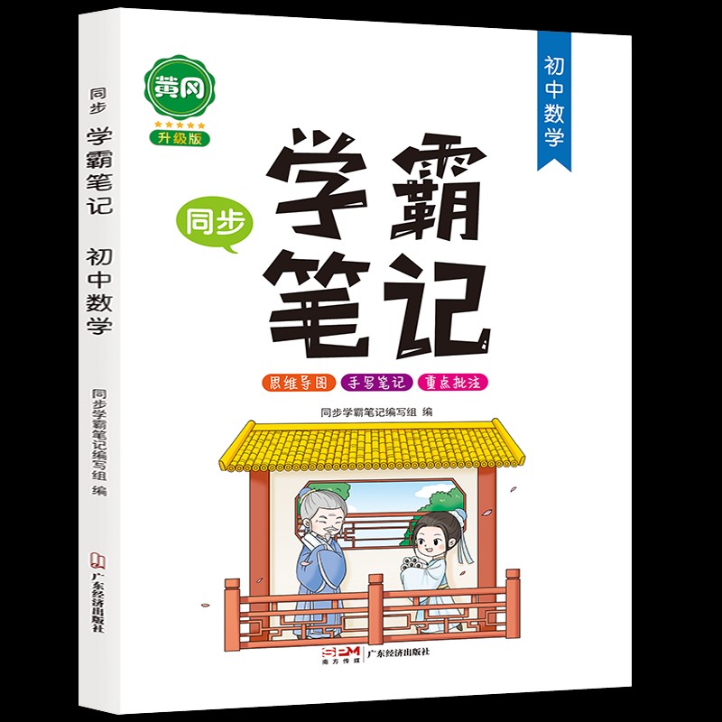 2023新版 黄冈学霸笔记初中语文数学英语全套知识大全七年级八年级九年级上下册随堂练人教版全国通用手写课堂笔记公式复习资料 数学-学霸笔记【七八九年级通用】