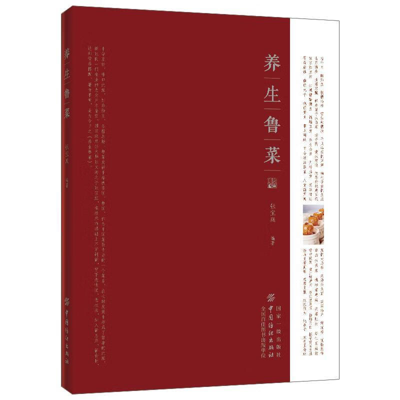 养生鲁菜 张宝庭 中国纺织出版社 9787518060788