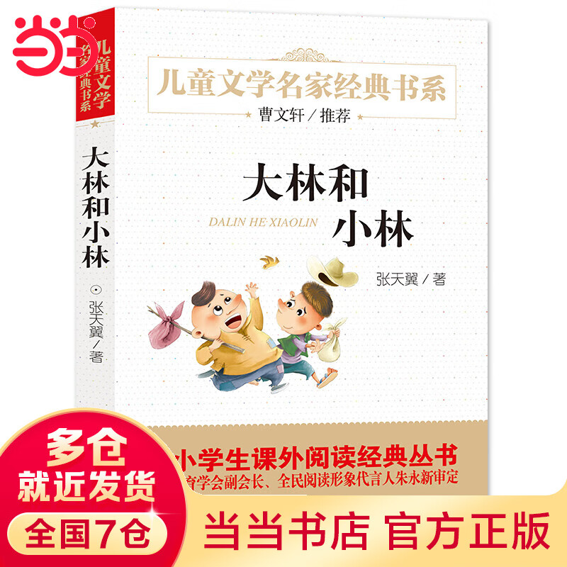 【当当】当当大林和小林 精美插图版 曹文轩推荐文学经典 中小学生课外阅读经典 5万多名读者热评！