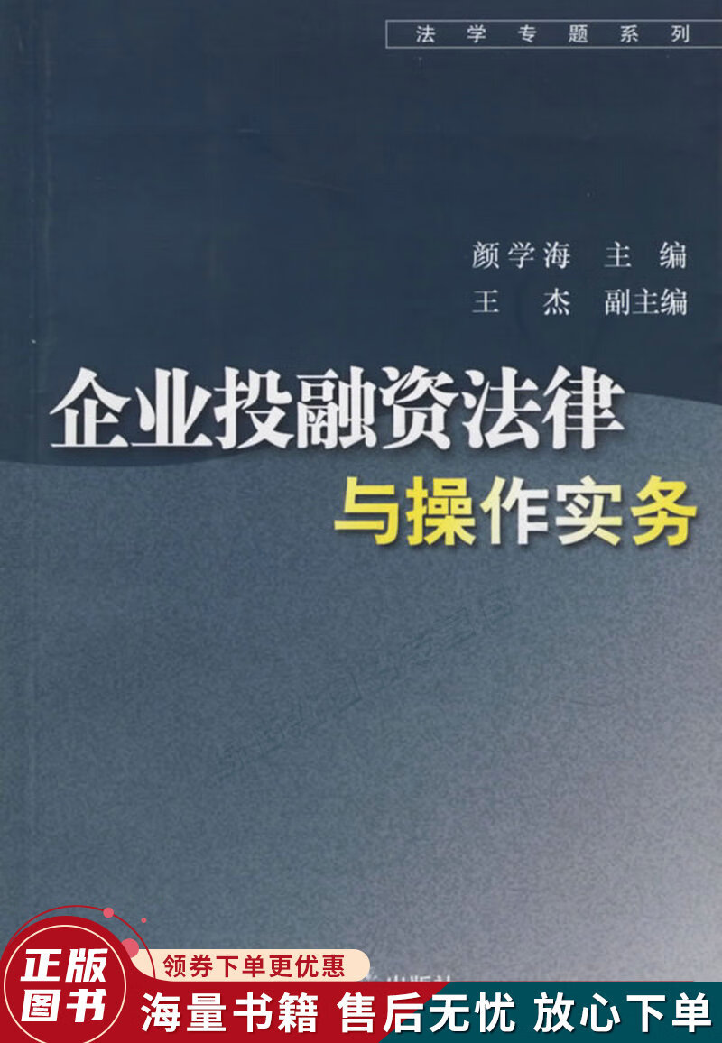 企业投融资法律与操作实务