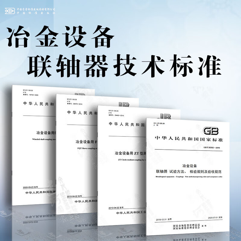 冶金设备 联轴器技术标准