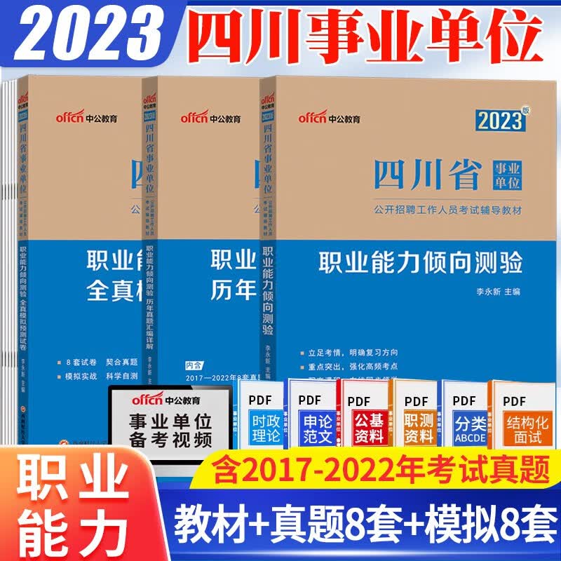 四川职业能力测试】中公教育2023年四川省事业单位考试编制用书倾向笔试教材历年真题全真模拟试卷试题题库宜宾内江泸州资阳德阳遂令巴中乐山成都南充达州绵阳广安广元凉山自治州眉山自贡雅安攀枝花甘孜阿坝州 职