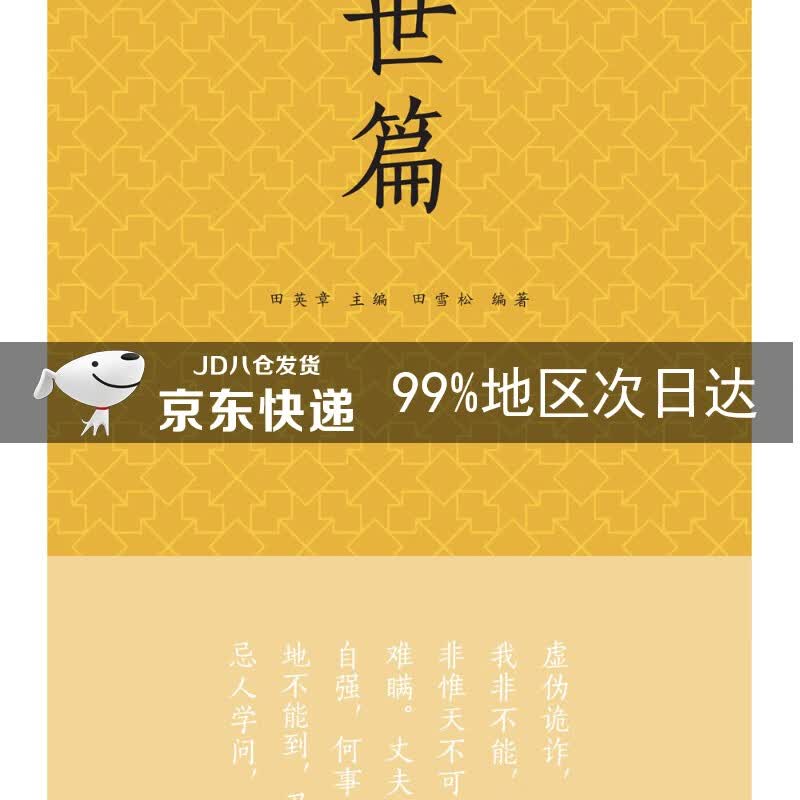 田英章田雪松硬笔楷书描临本. 传世家训. 处世篇