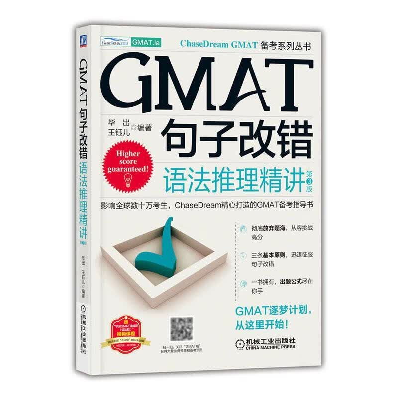 全新现货 GMAT句子改错：语法推理精讲 第3版9787111713753 毕出机械工业出版社外语