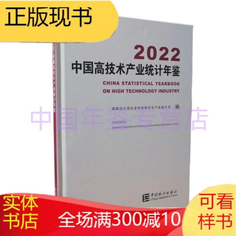 中国统计年鉴2022（附光盘） 中国高技术产业统计年鉴2022