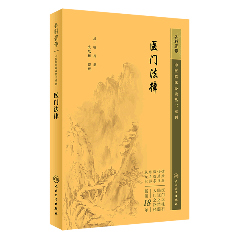 医门法律/中医临床必读丛书重刊