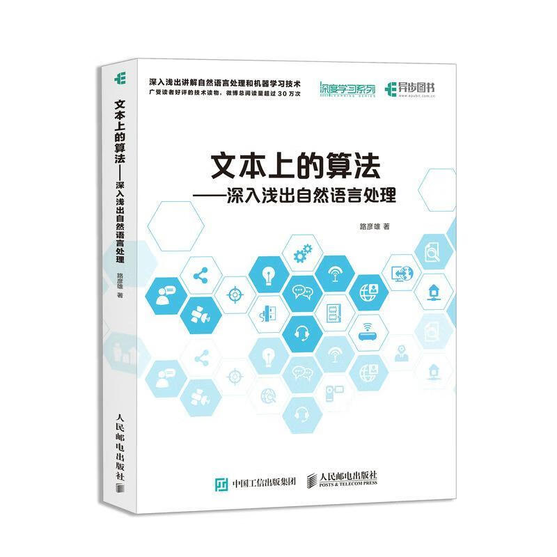 文本上的算法 深入浅出自然语言处理 路彦雄 人民邮电出版社