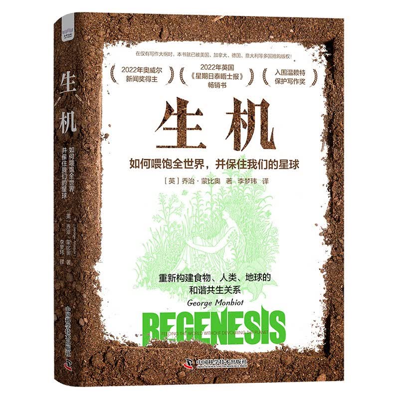 生机：如何喂饱全世界，并保住我们的星球