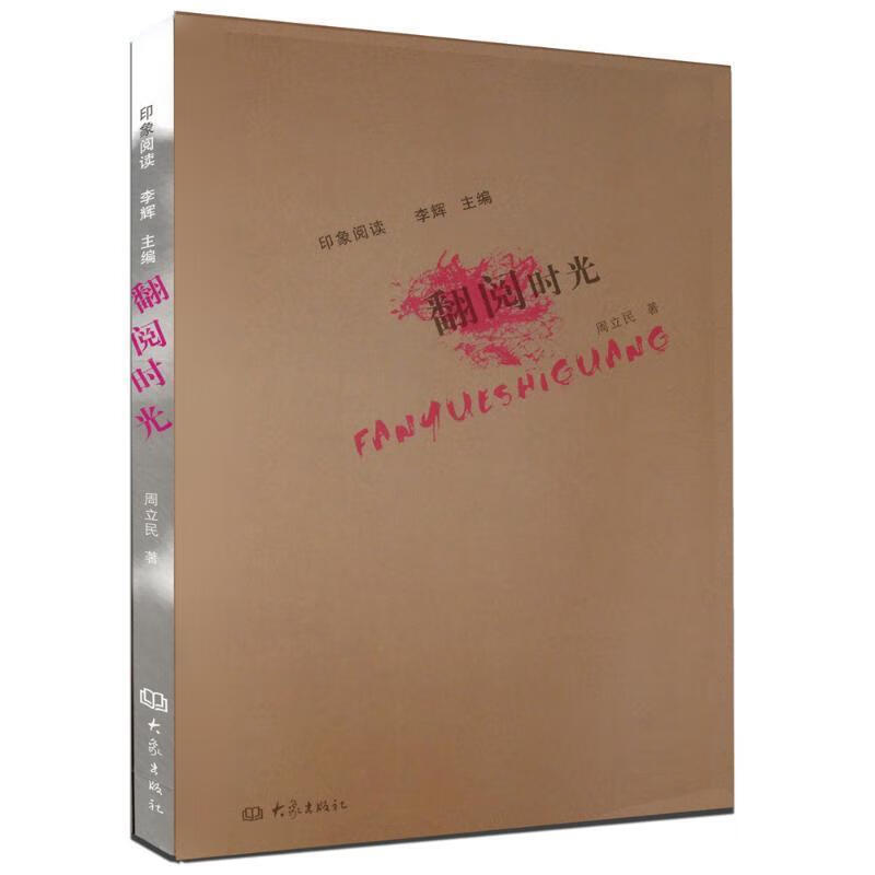 翻阅时光:感想回忆怀念思考,任意而谈,在时光里与一本本好书相遇,大概是美好的邂逅