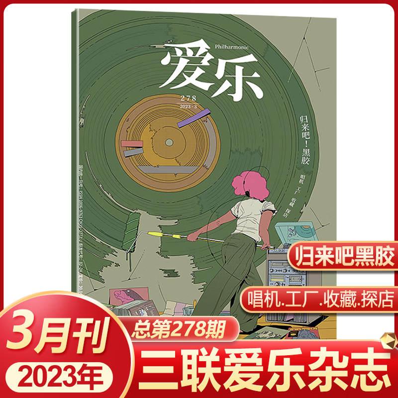 【新5月】三联爱乐杂志2023年280期/279古典音乐 触碰经典 音乐爱 2023年3月第278期