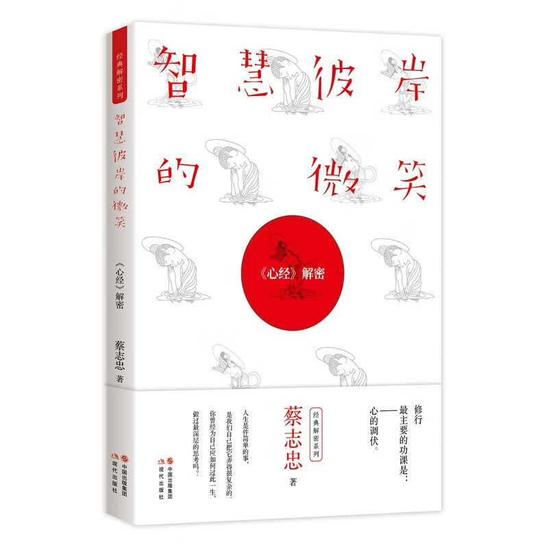 蔡志忠经典解密系列-智慧彼岸的微笑：《心经》解密 蔡志忠