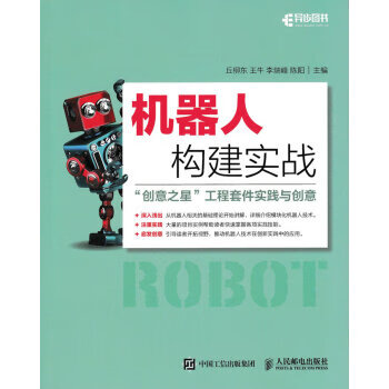 现货:机器人构建实战 9787115449900 人民邮电出版社