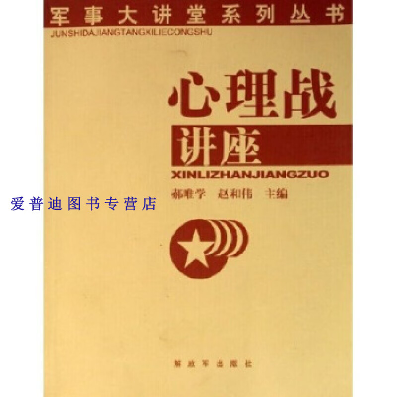 心理战讲座 郝唯学、赵和伟【，放心购买】