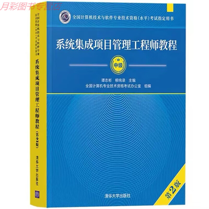 2022软考中级教材第2版第二版中级 系统集成项目管理工程师教程