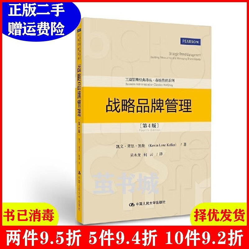 二手 战略品牌管理-[第4版第四版] 凯勒 中国人民大学出版?csc