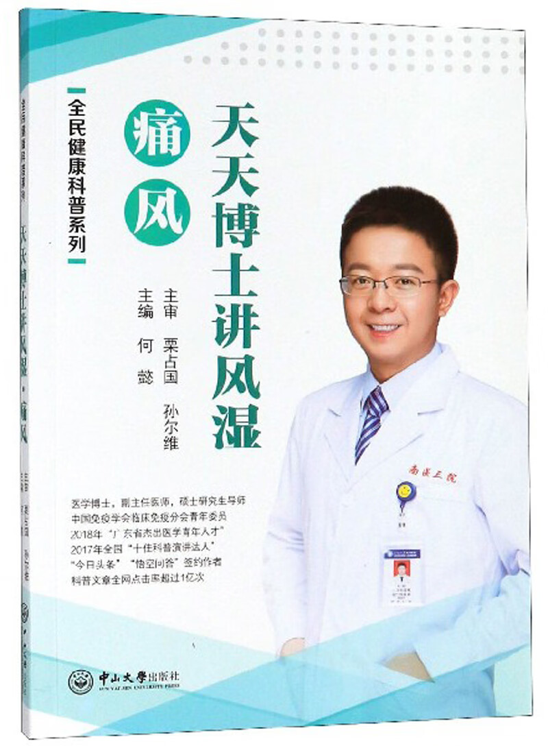 天天博士讲风湿：痛风/全民健康科普系列