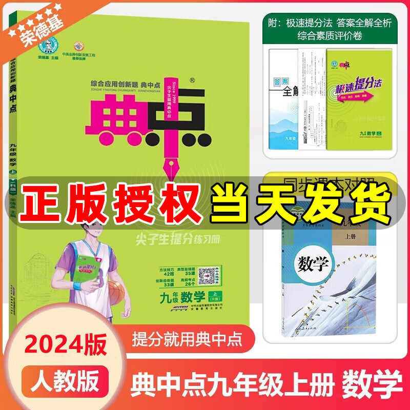2024版荣德基典中点九年级数学上册 人教版R版 典点综合应用创新题尖子生提分练习册九年级上册数学教材同步练习册