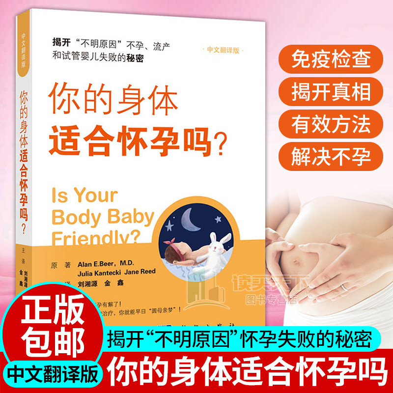 你的身体适合怀孕吗 揭开不明原因不孕流产和试管婴儿失败的秘密 生殖问题有效方法指导 孕前准备