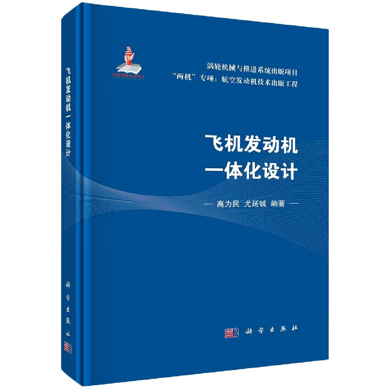 飞机发动机一体化设计(精)/两机专项航空发动机技术出版工程