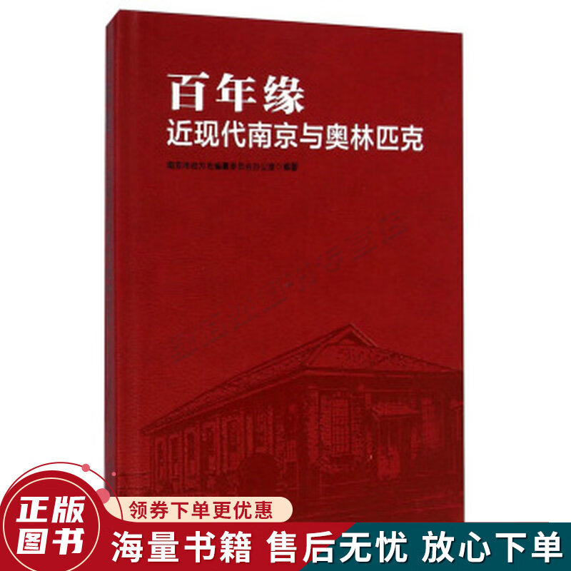 百年缘：近现代南京与奥林匹克