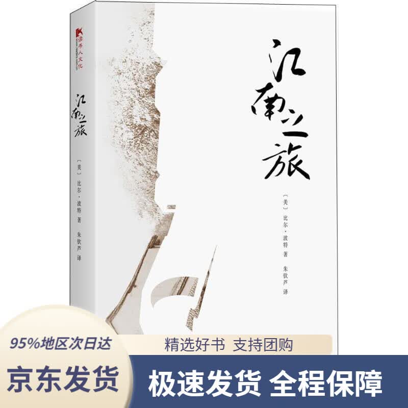 【 京东配送 支持团购】江南之旅(美)比尔·波特著,朱钦芦译四川文艺出版社9787541150883