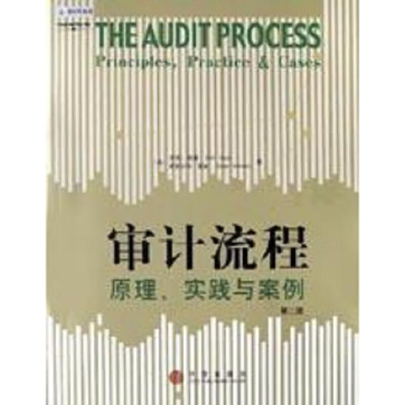 审计流程：原理实践与案例 伊恩格雷；斯图尔特曼森 中信出版社 9787800738517