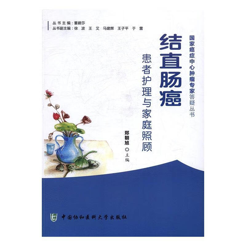 结直肠癌患者护理与家庭照顾9787567905276 郑朝旭中国协和医科大学出版社医学结肠癌康复 结肠癌康复