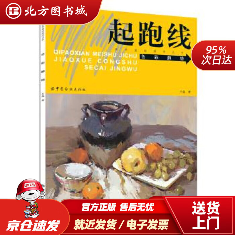 【现货】起跑线美术基础教学丛书：色彩静物王磊著中国纺织出版社 北方图书城