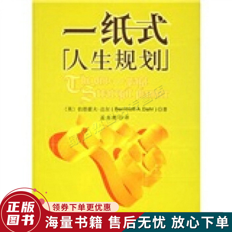 一纸式人生规划