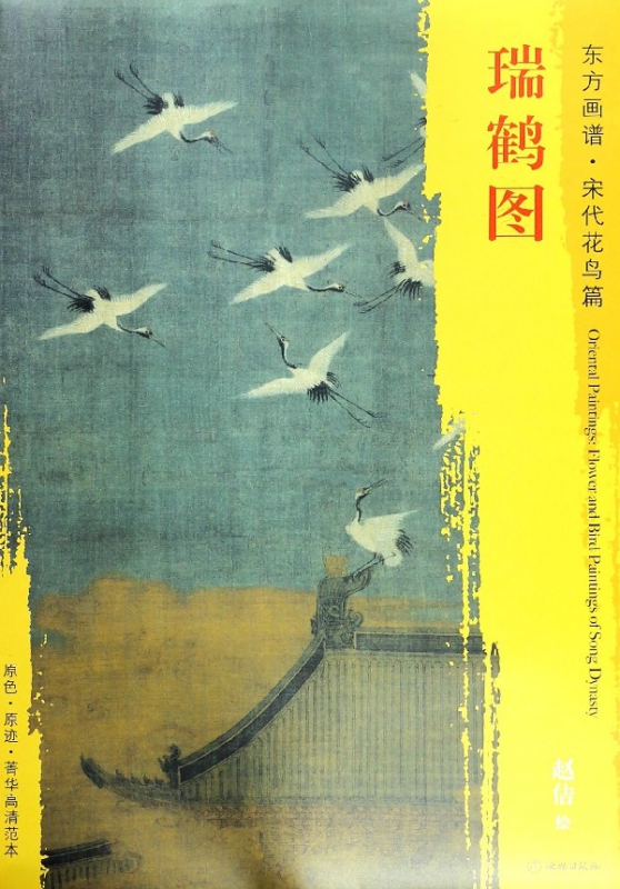 瑞鹤图/东方画谱