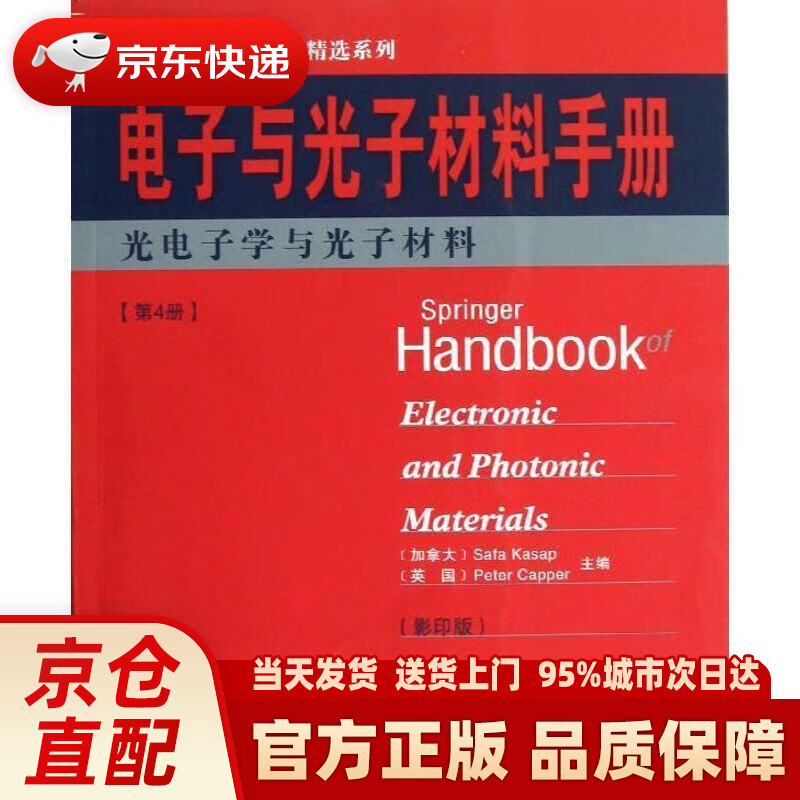 【新华】Springer手册精选系列·电子与光子材料手册：光电子学与光子材料