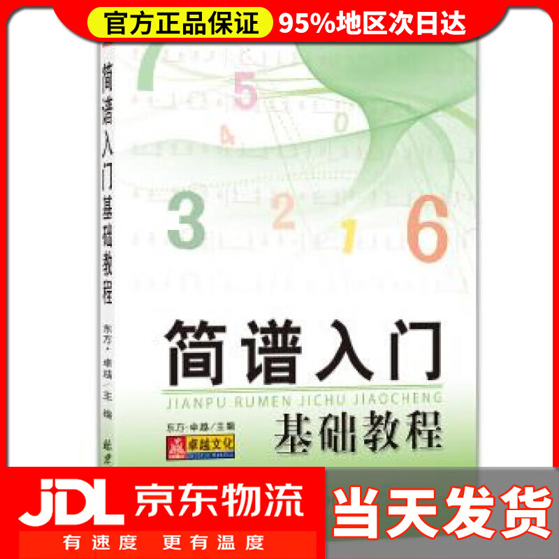 简谱入门基础教程 东方卓越 著 同心出版社 9787805935171