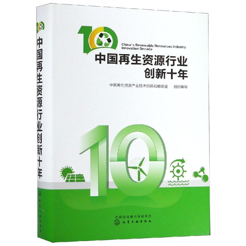 中国再生资源行业创新十年