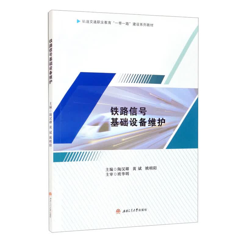 铁路信号基础设备维护