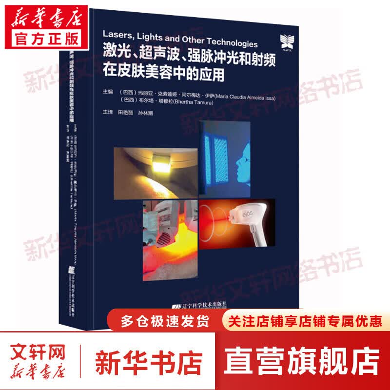 激光、超声波、强脉冲光和射频在皮肤美容中的应用 图书