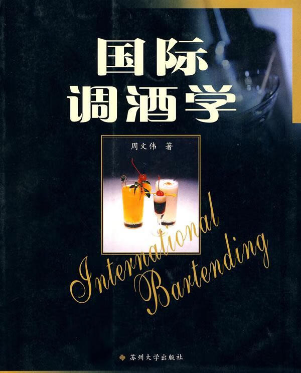 国际调酒学