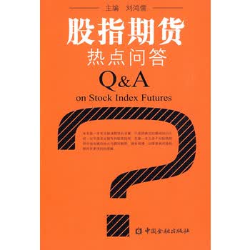 股指期货热点问答