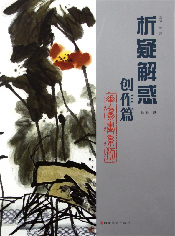 析疑解惑(创作篇)/花鸟画系列