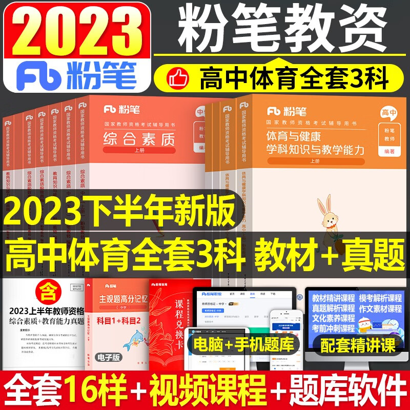 粉笔教育2023年中学教师资格考试用书教材历年真题库试卷23下半年教资初中高中语文数学英语音乐政治历史化学 【高中体育】全套10本（科目1+2+3）