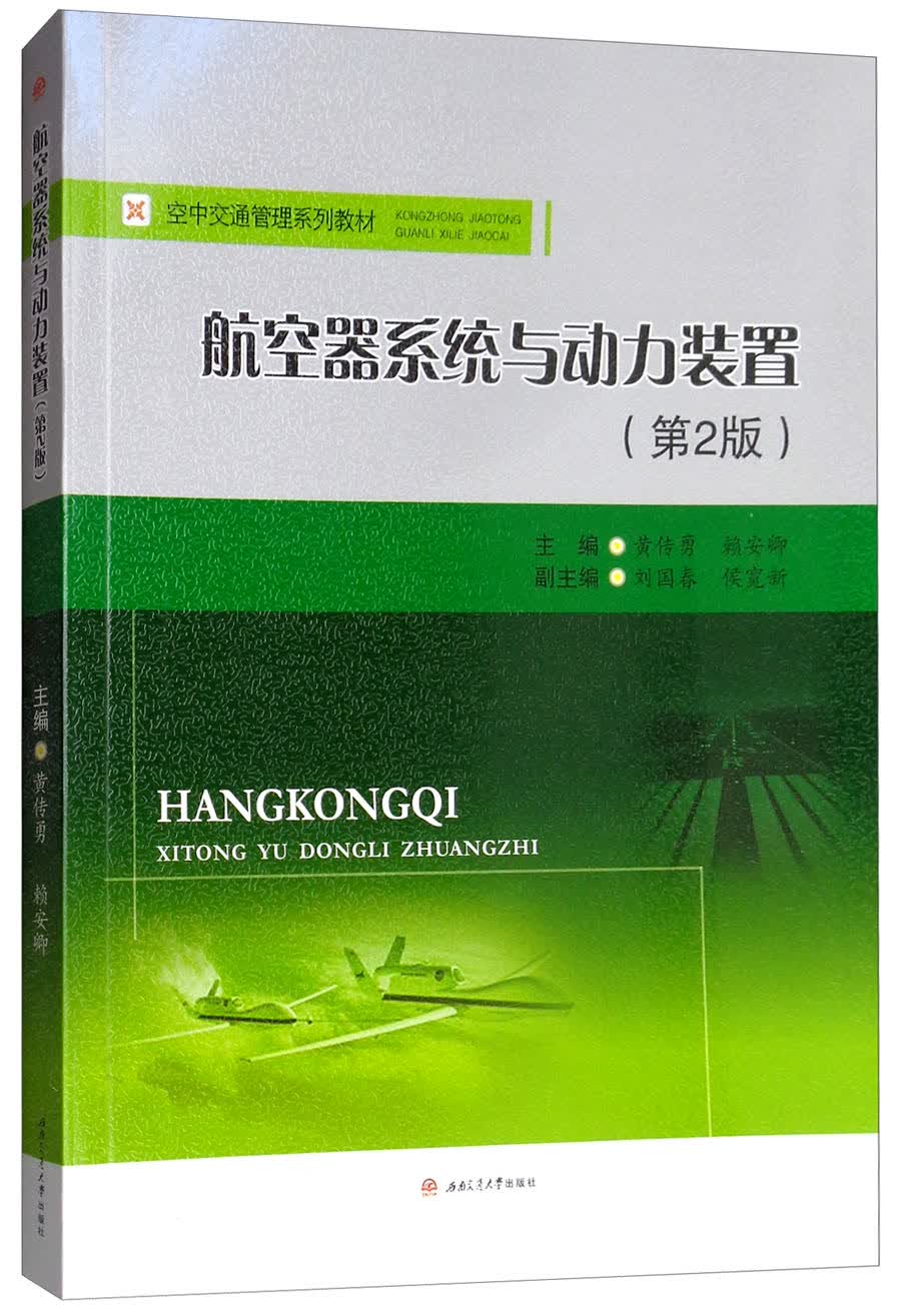 航空器系统与动力装置（第2版）