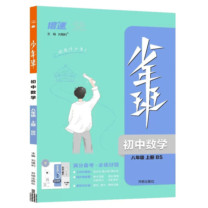 现货【北师版】2024版八上数学 初中少年班八年级上册数学BS版 2023秋初二8年级上册数学课堂同步一课一练提升练习册初中八年级同步练习册资料书万向思维 数学 八年级上