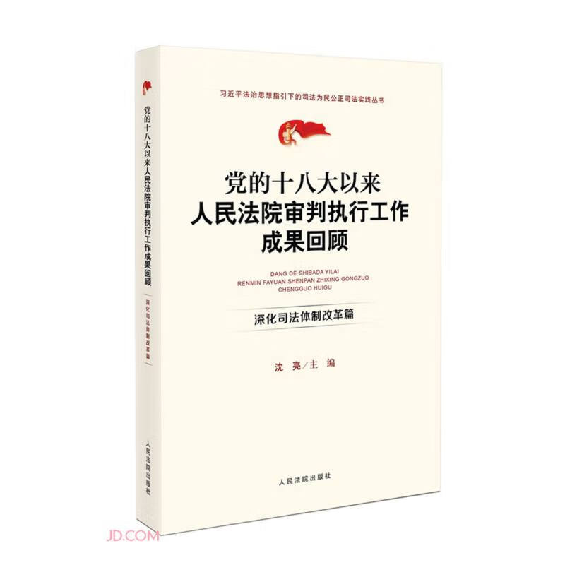 党的十八大以来人民法院审判执行工作成果回顾(深化司法体制改革篇)/习近平法治思想指引下的司法为民