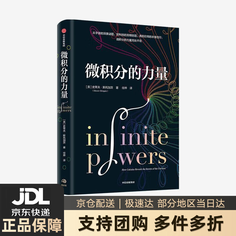 【 送货上门】微积分的力量 史蒂夫斯托加茨 著 中信出版社图书“数学帝”葛军、樊登