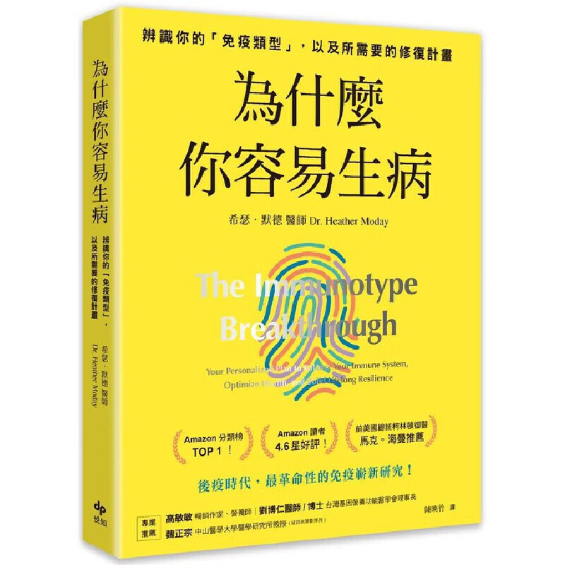 预售 为什么你容易生病：前美国总统柯林顿御医推荐！辨识你的「免疫类型」，以及所需要的修复计划 悦知文化