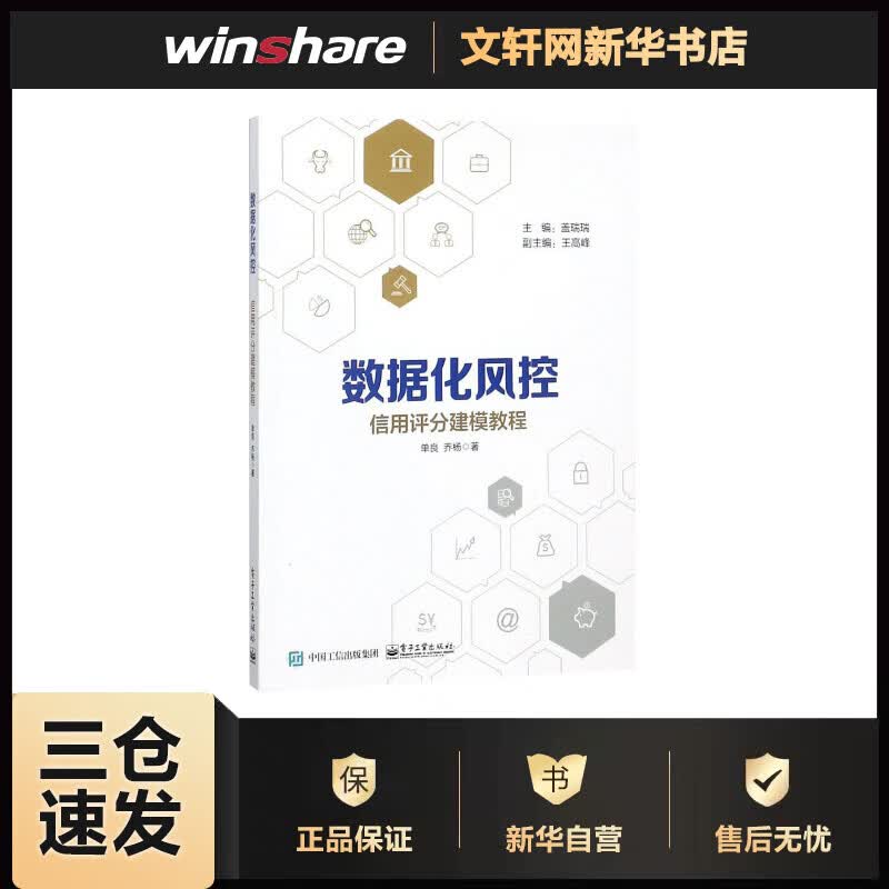 数据化风控 单良,乔杨 书籍