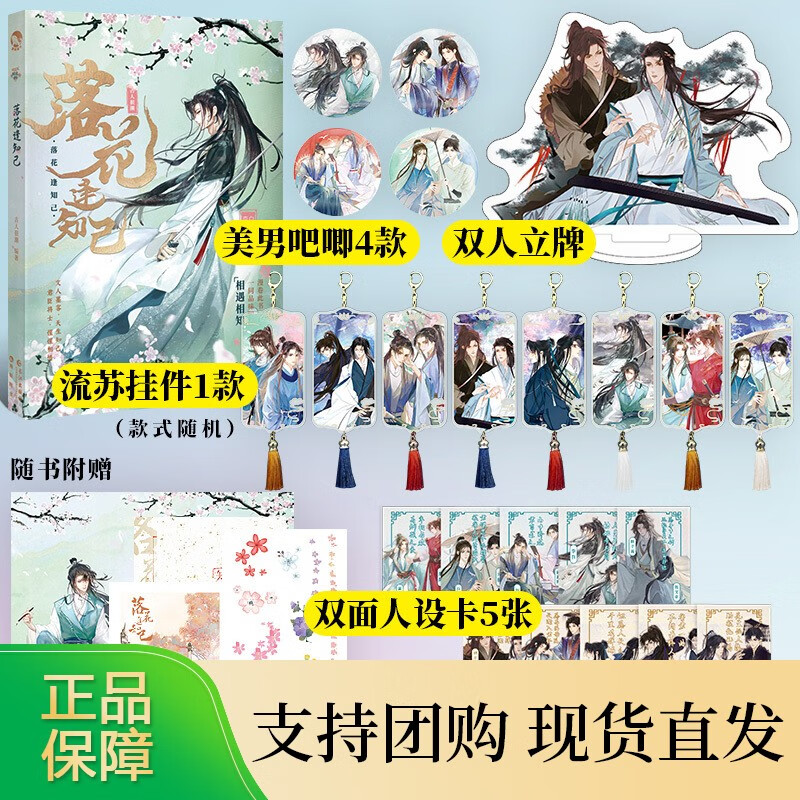 落花逢知己+君子温如玉 古人很潮mook系列 历史古人小说D 落花逢知己