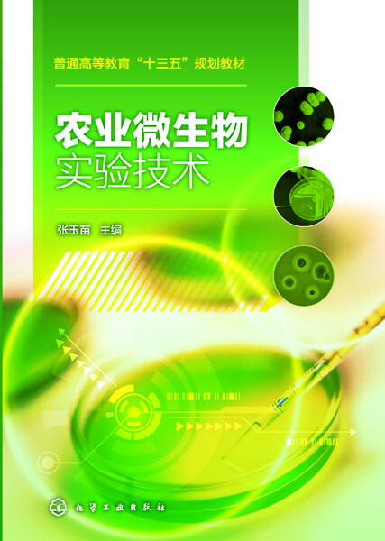 农业微生物实验技术 张玉苗 主编